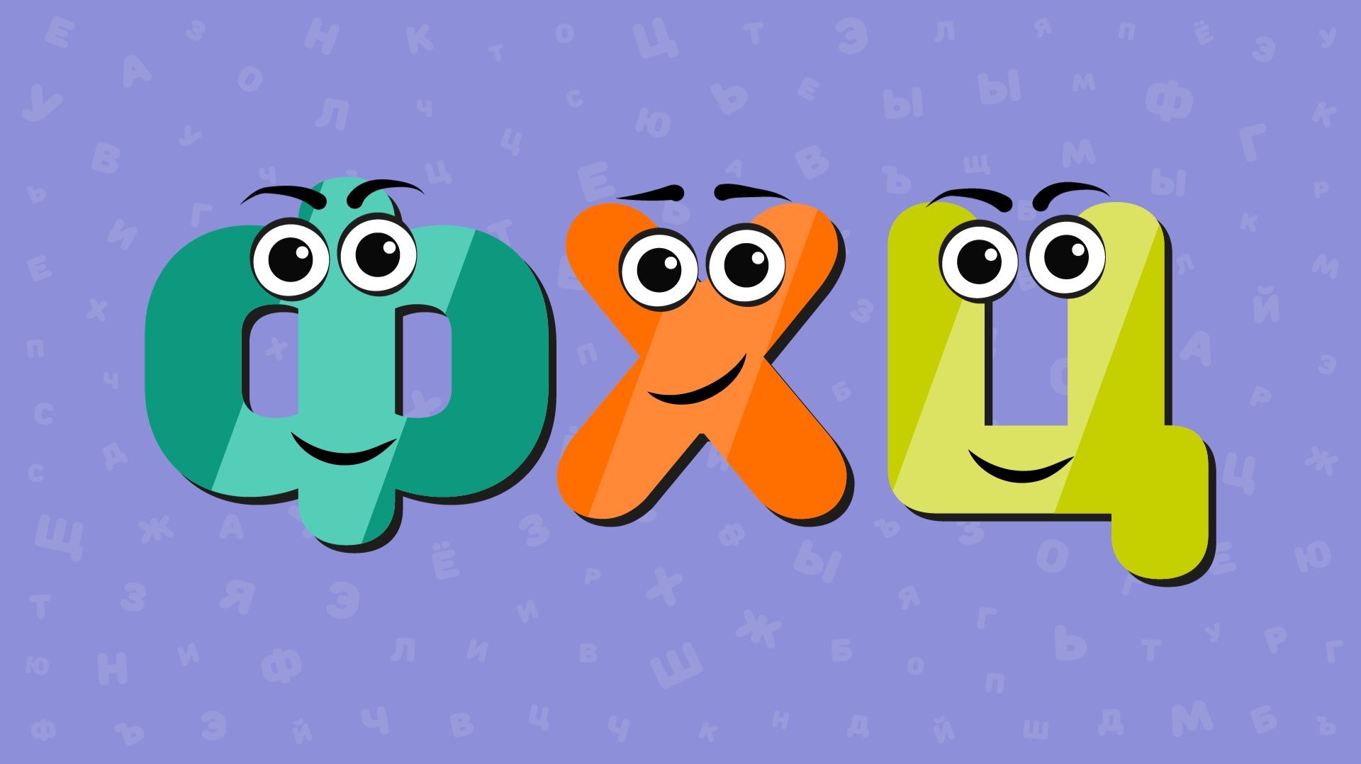 Весёлая азбука, буквы Ф,Х,Ц. Развивающие мультики для детей.