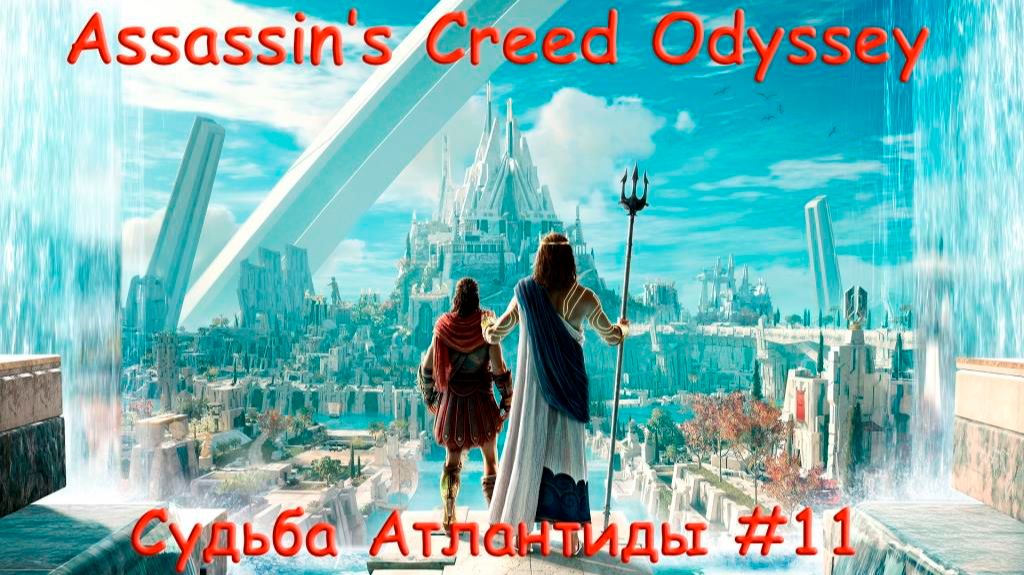 AC Odyssey. DLC (Судьба Атлантиды). Прохождение #11. ДОБРО ПОЖАЛОВАТЬ В АТЛАНТИДУ