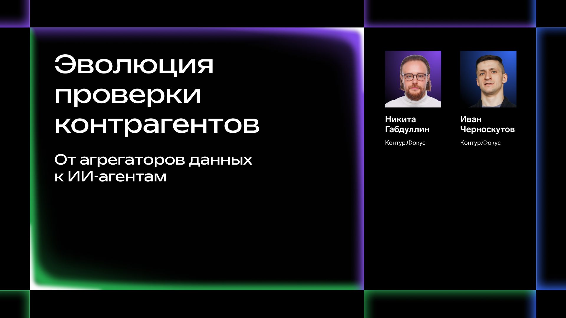 Эволюция проверки контрагентов: от агрегаторов данных к ИИ-агентам