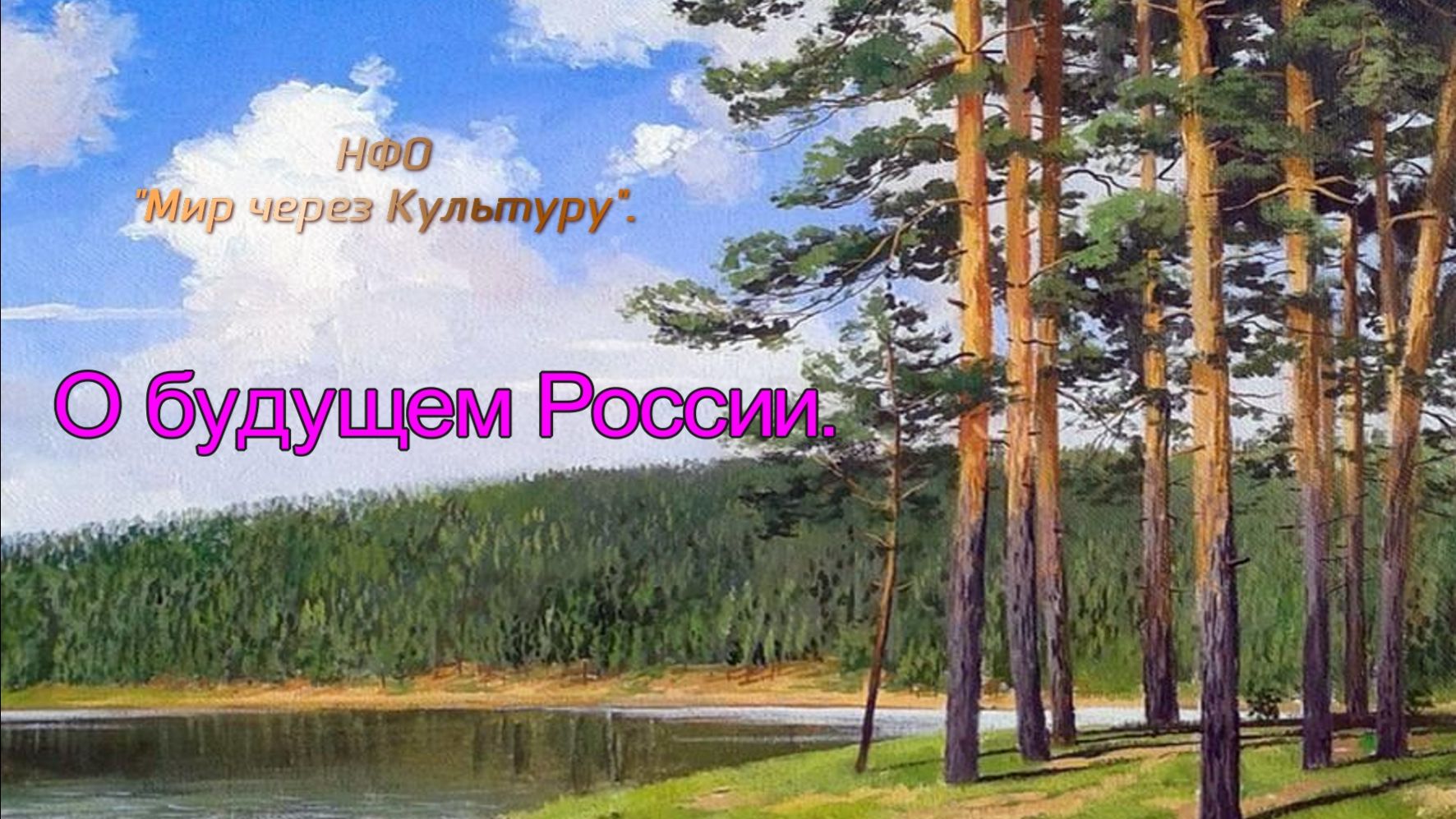 029_Глобальная миссия России.