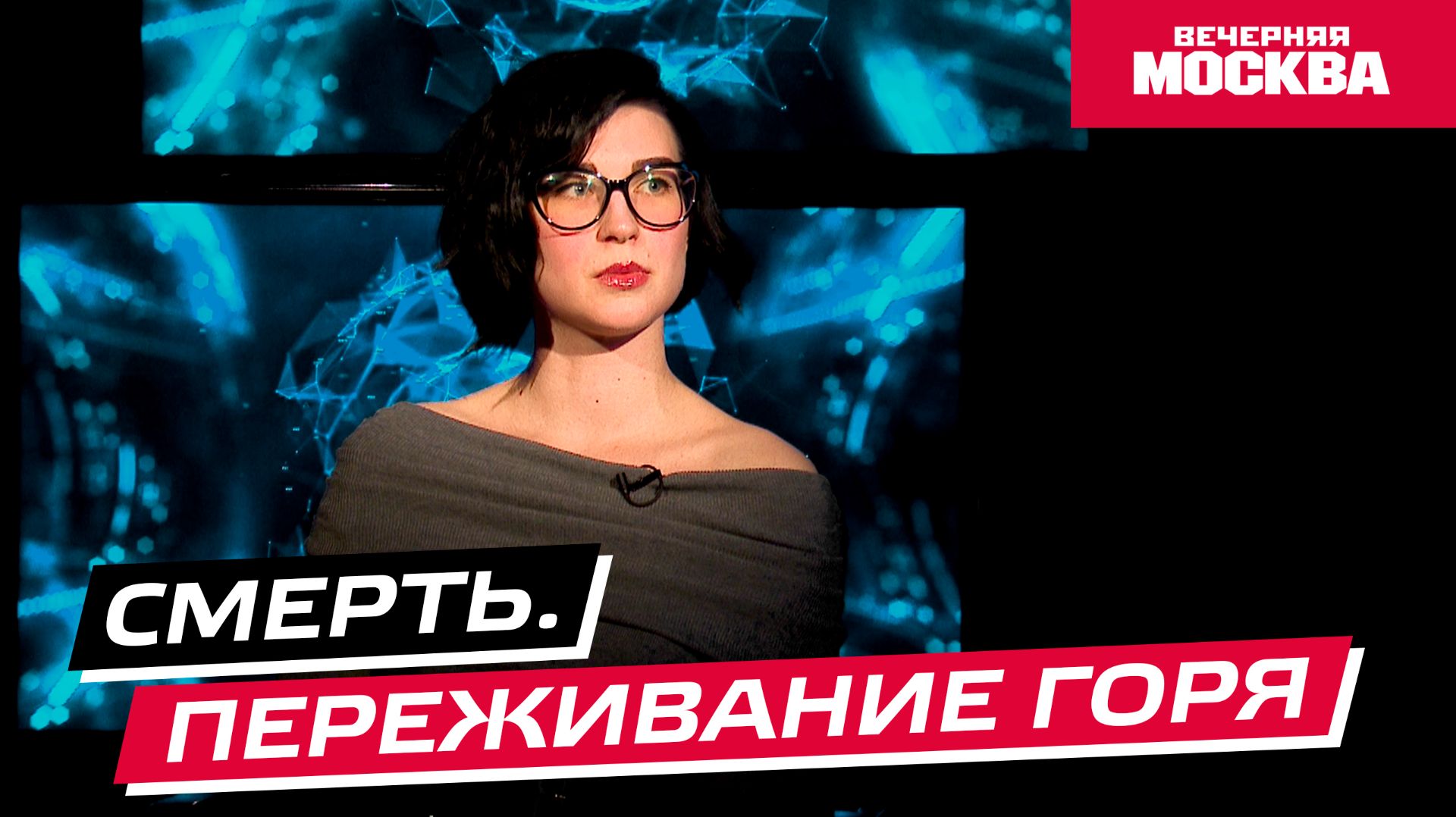 Смерть. Переживание горя // Научпост