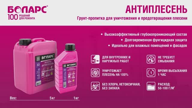 Пропитка АНТИПЛЕСЕНЬ от БОЛАРС. Профилактика и избавление от плесени. Сплошная и локальная обработка