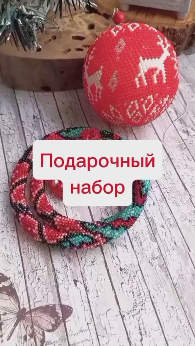 Подарочный новогодний набор: брошь, жгут, елочный шар из бисера
