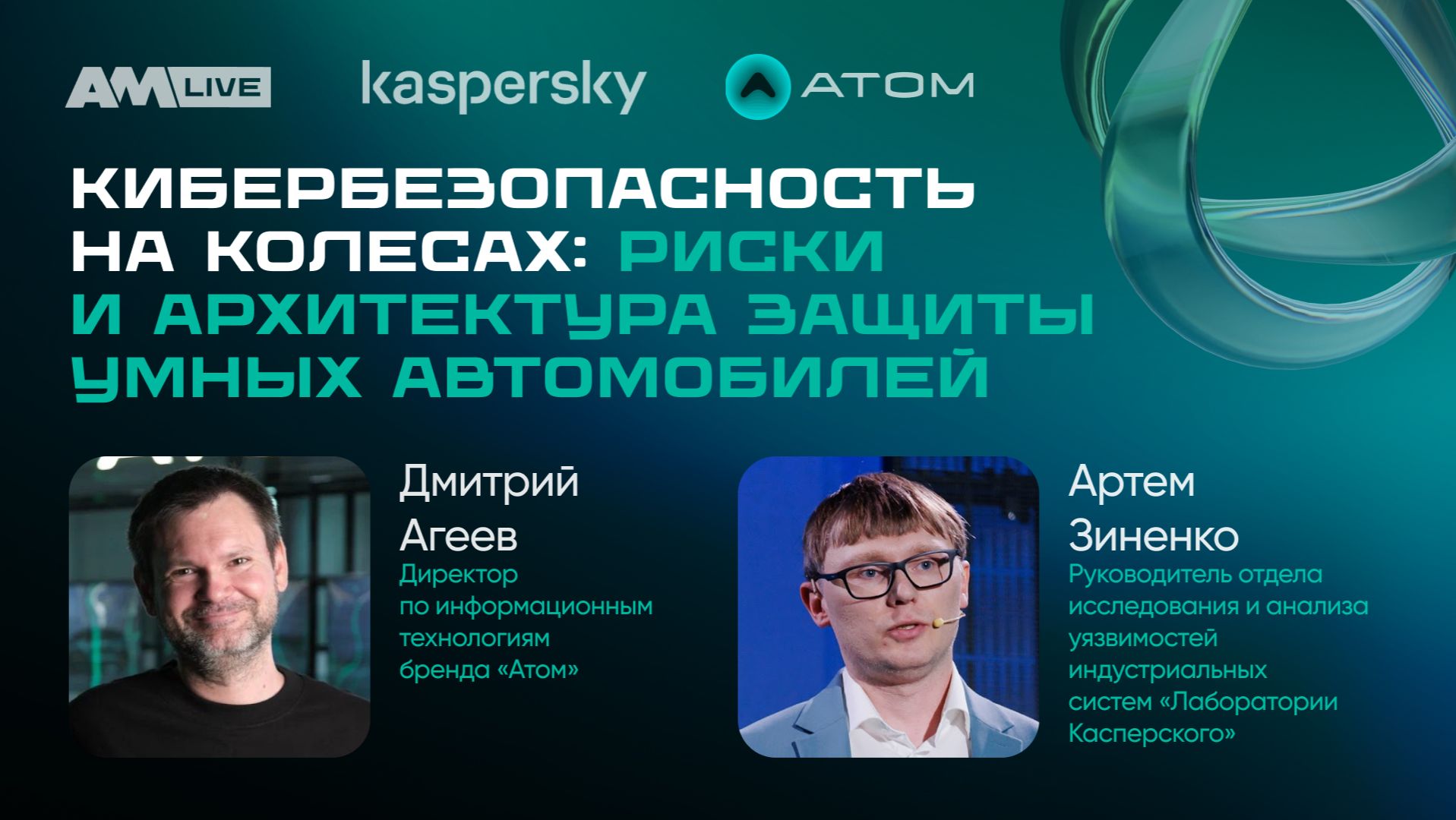 Кибербезопасность на колесах: риски и архитектура защиты умных автомобилей