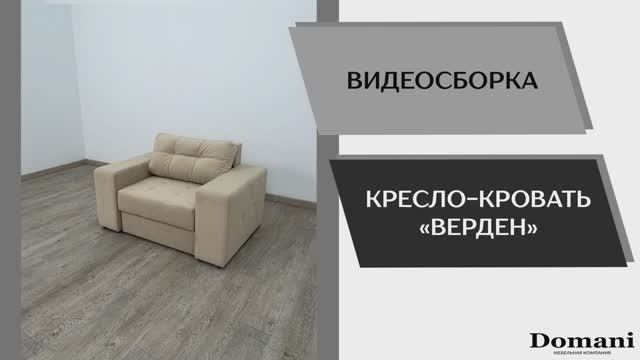 Видео сборка. Кресло-кровать Верден.