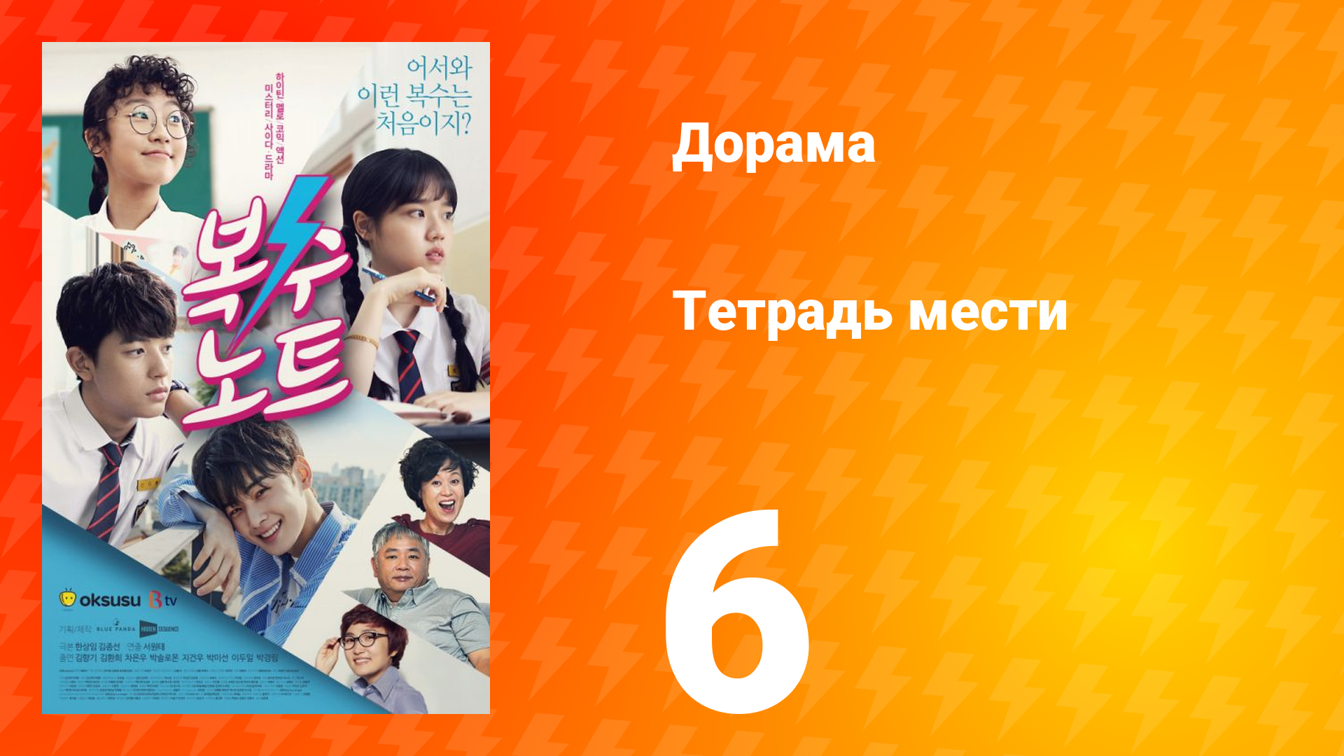 Тетрадь мести 1 сезон 6 серия