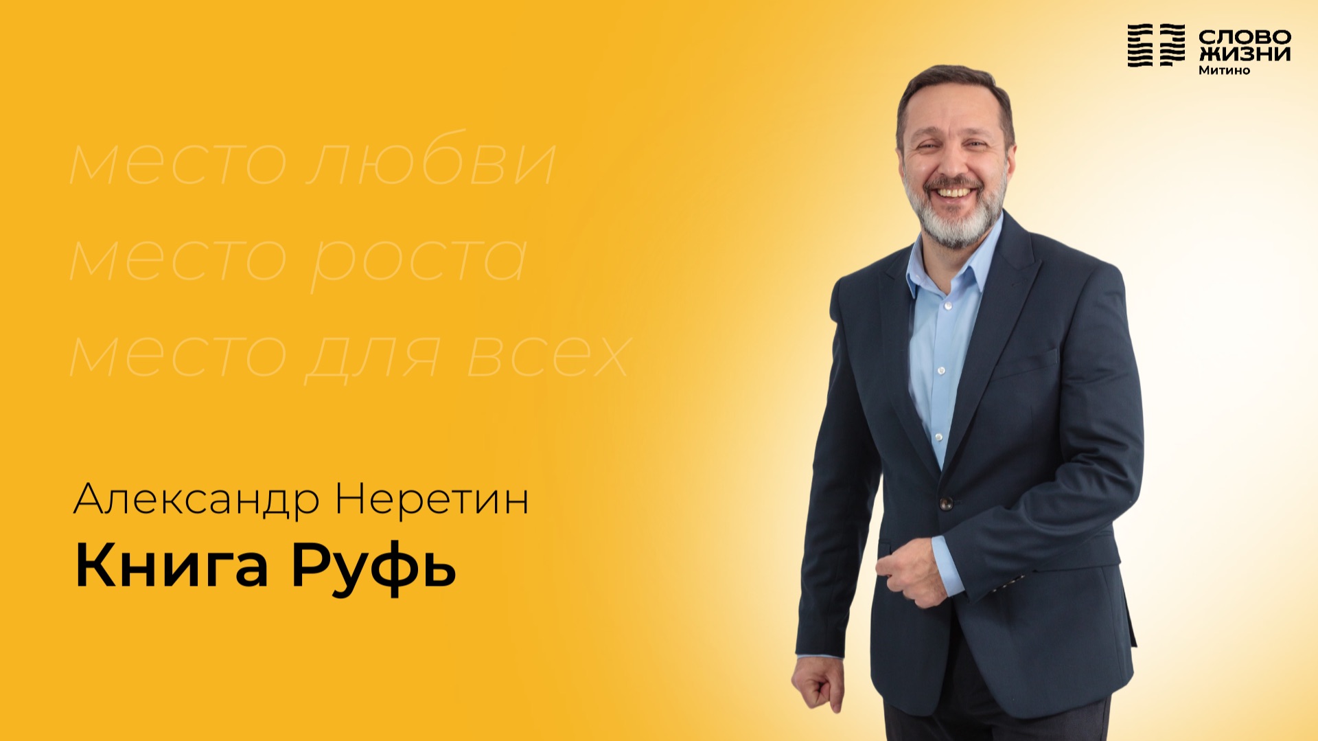Александр Неретин - Книга Руфь