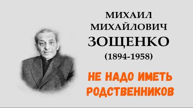 М.М. Зощенко. Не надо иметь родственников