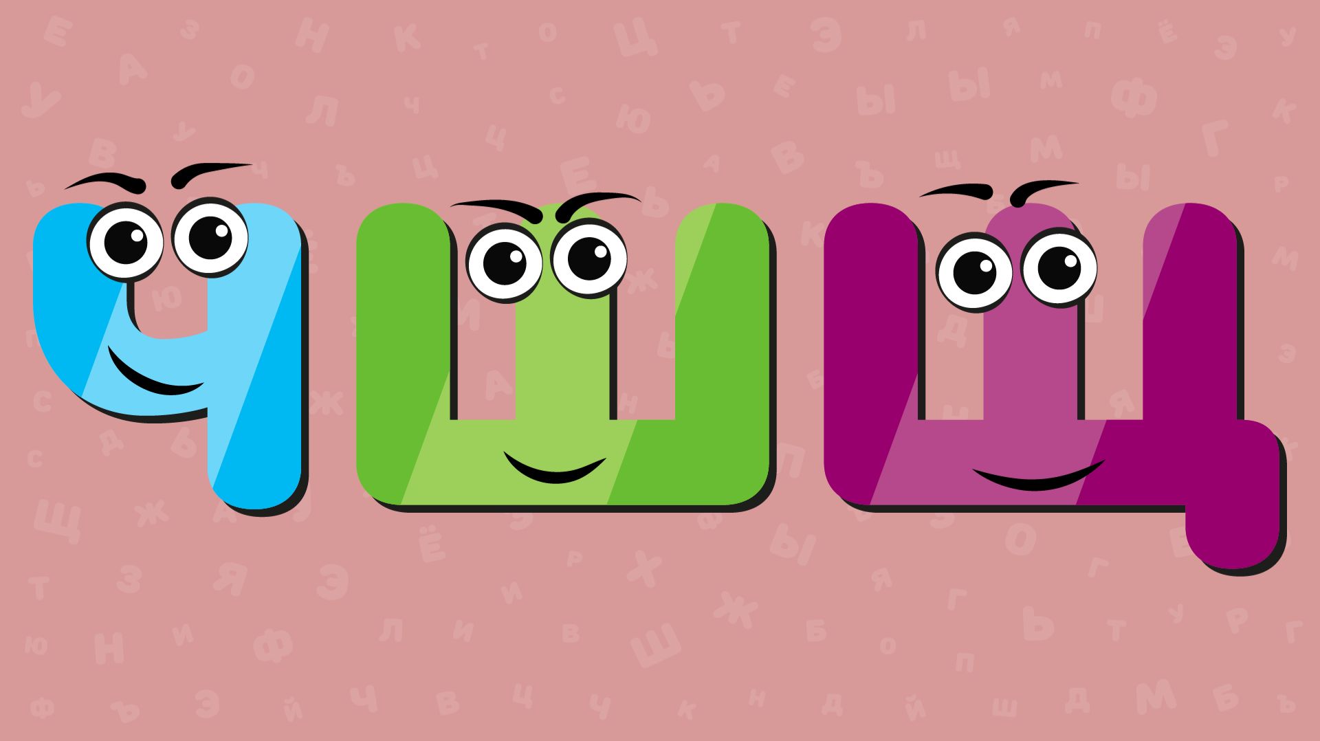 Весёлая азбука, буквы Ч,Ш,Щ. Развивающие мультики для детей.