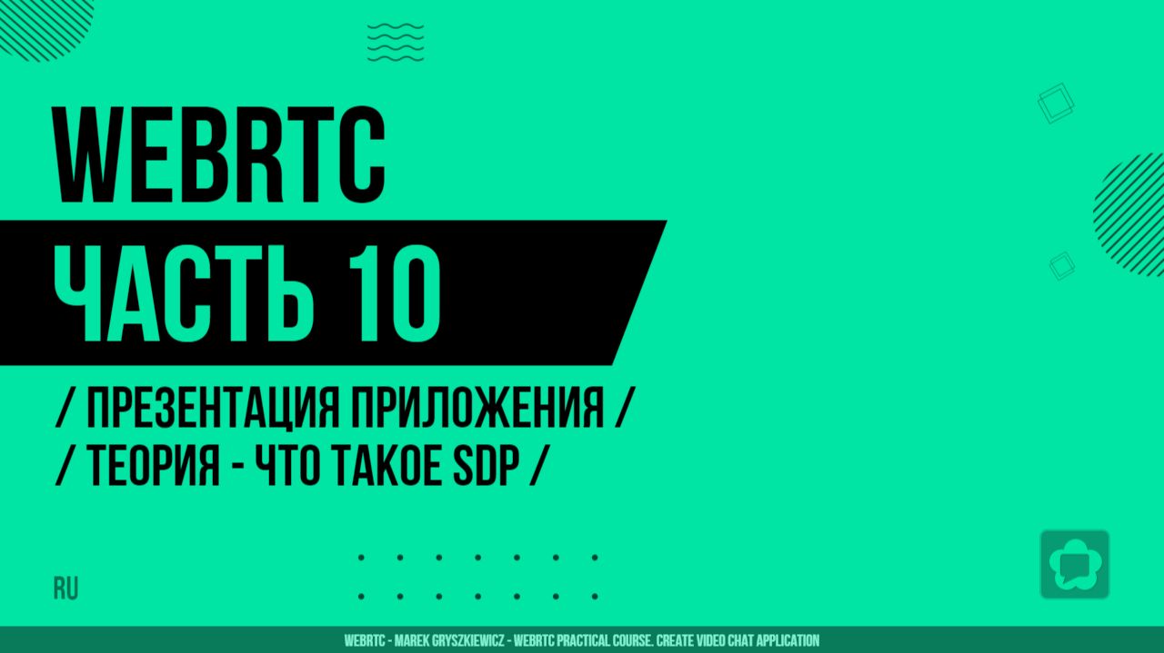 WebRTC - 010 - Презентация приложения - Теория - Что такое SDP