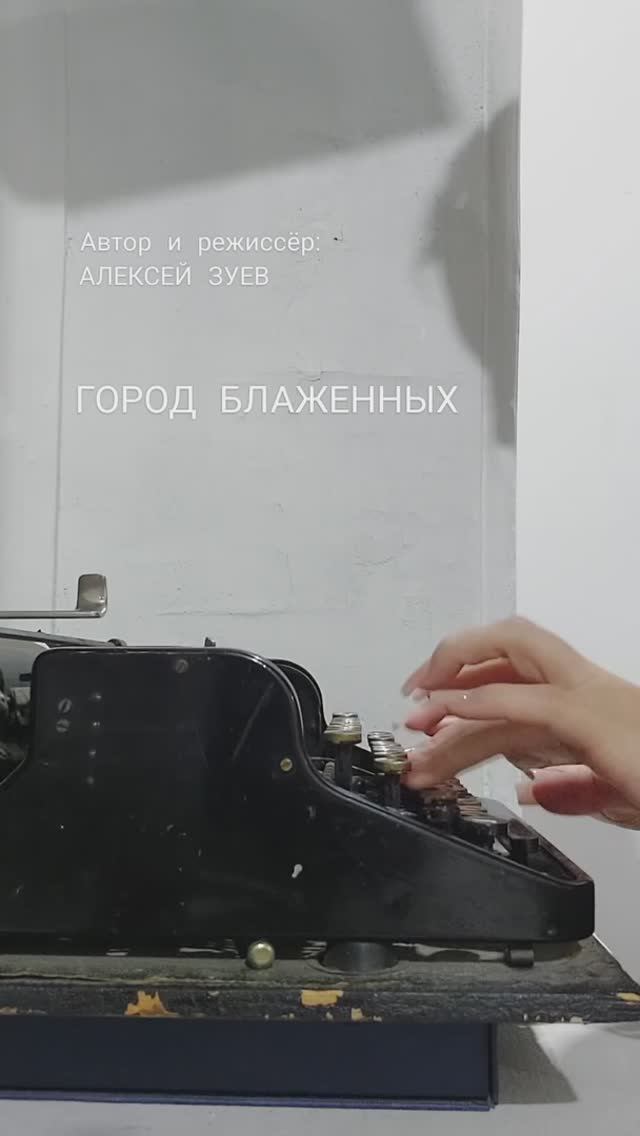 BACKSTAGE «ГОРОД БЛАЖЕННЫХ»