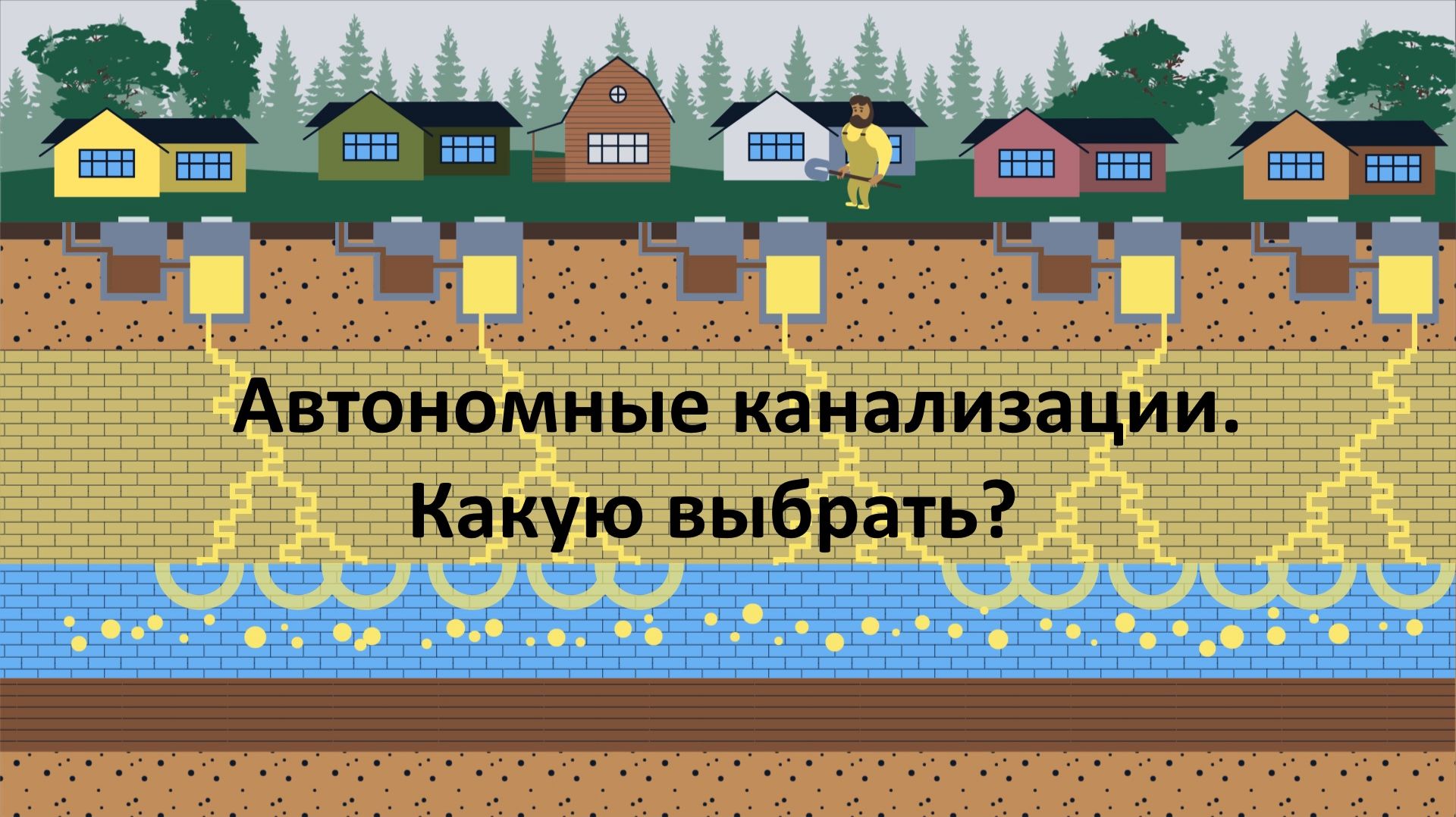 Канализация на даче, что выбрать?