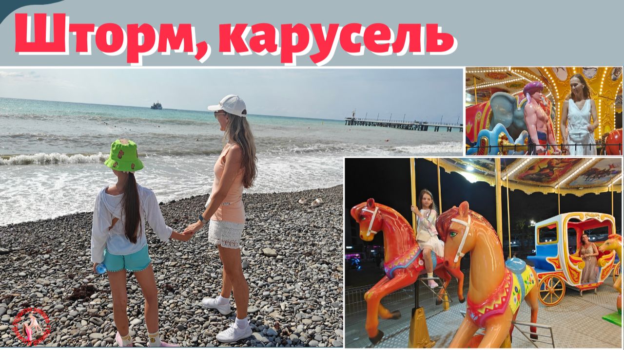 Шторм, карусель