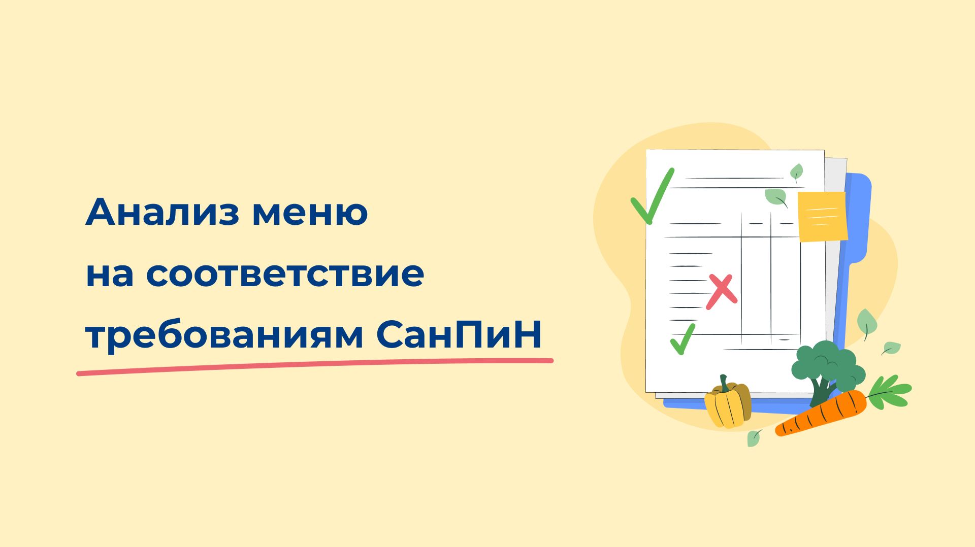 Анализ план-меню на соответствие требованиям СанПиН