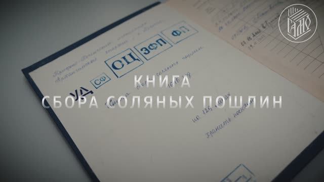 Свидетели истории: архивные раритеты. Выпуск 1. Книга сбора соляных пошлин