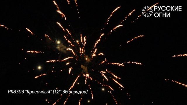 РК8303 ''Красочный'' (1,2'' 36 зарядов)