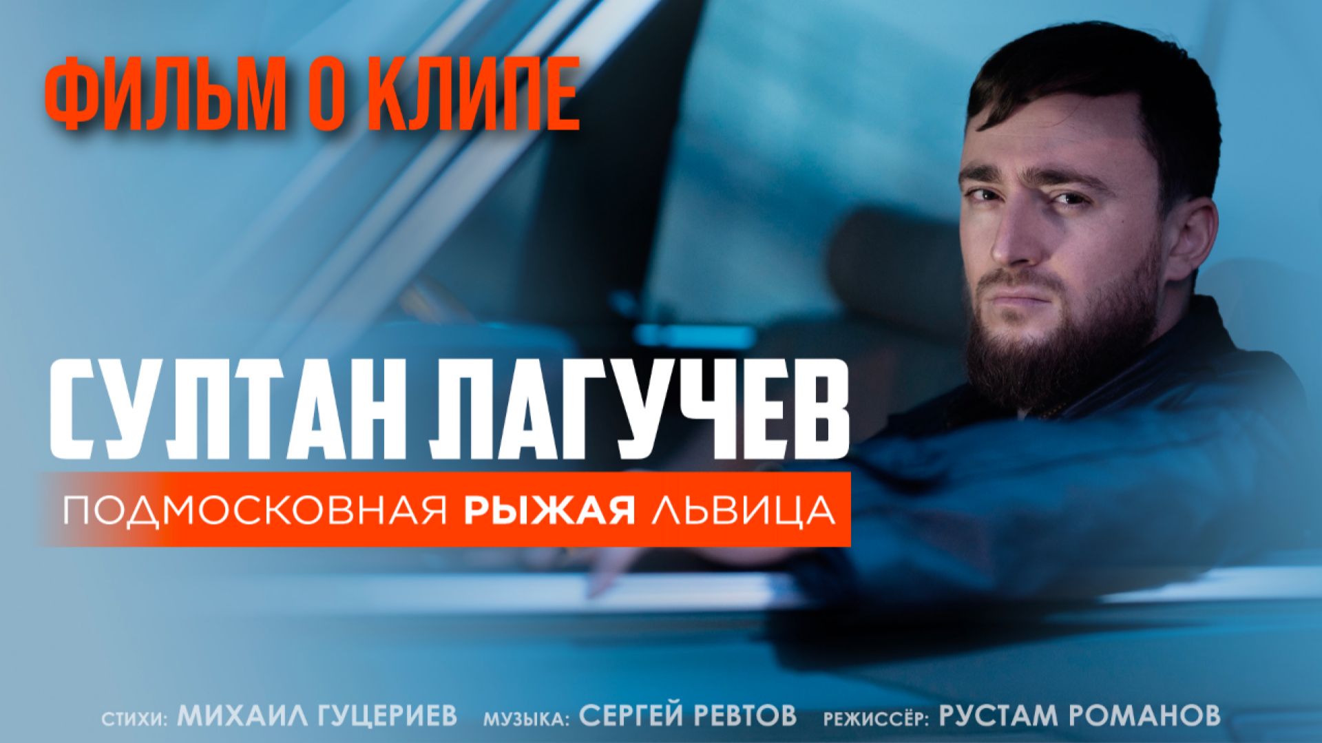 Султан Лагучев — «Подмосковная рыжая львица» (Backstage)