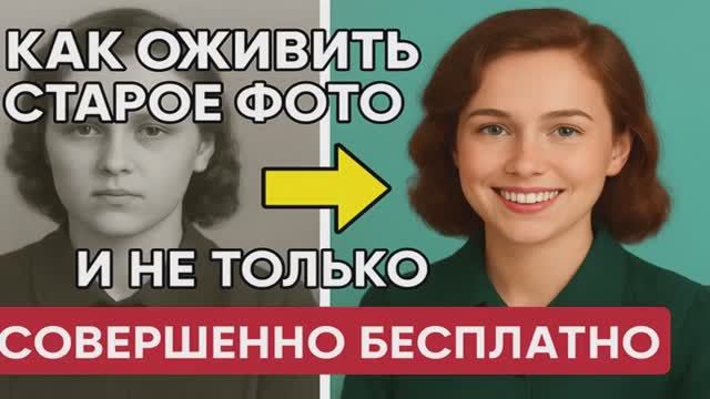 Как оживить старое фото абсолютно бесплатно.