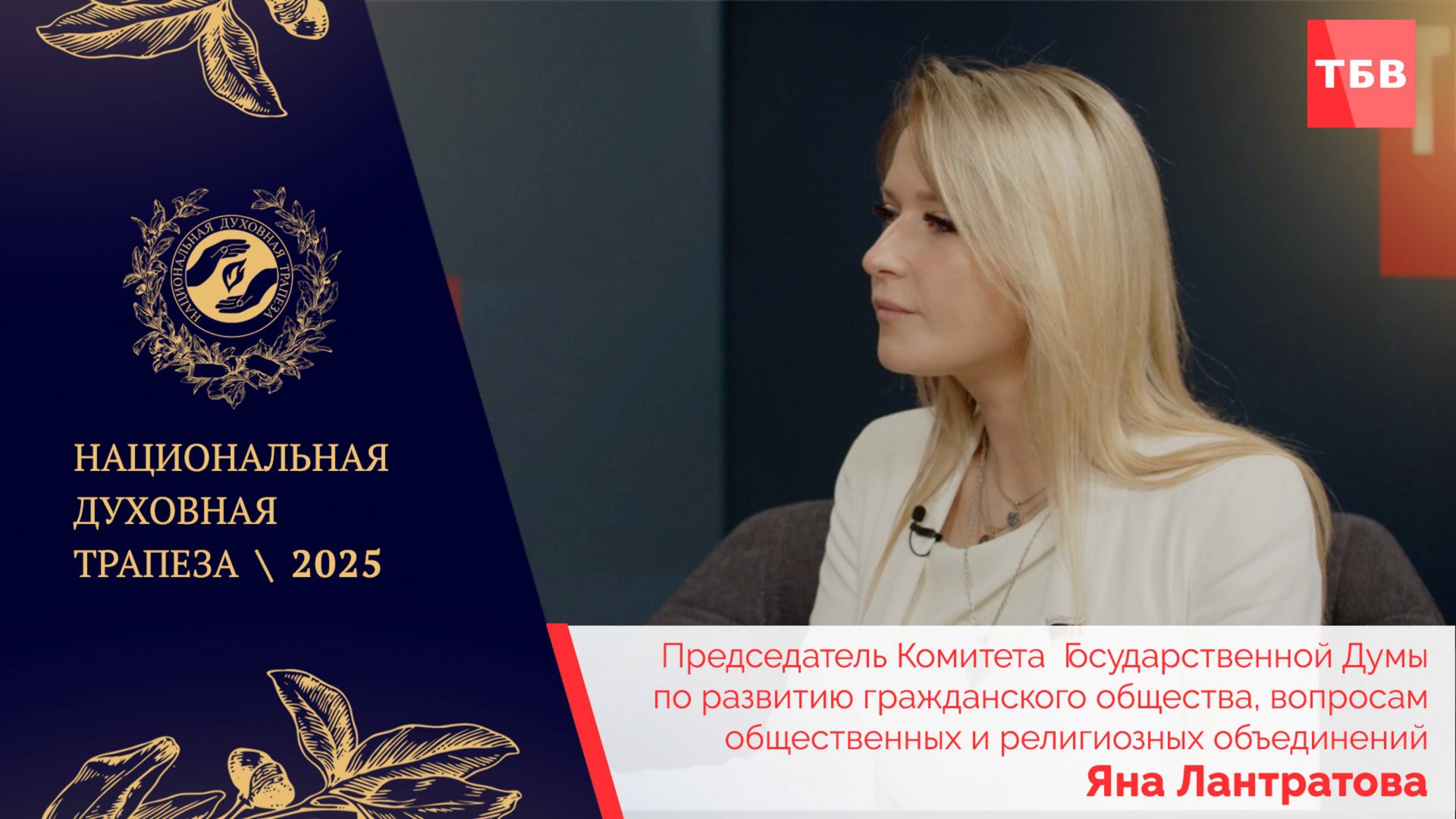 Яна Лантратова в студии ТБВ на Национальной Духовной Трапезе - 2025