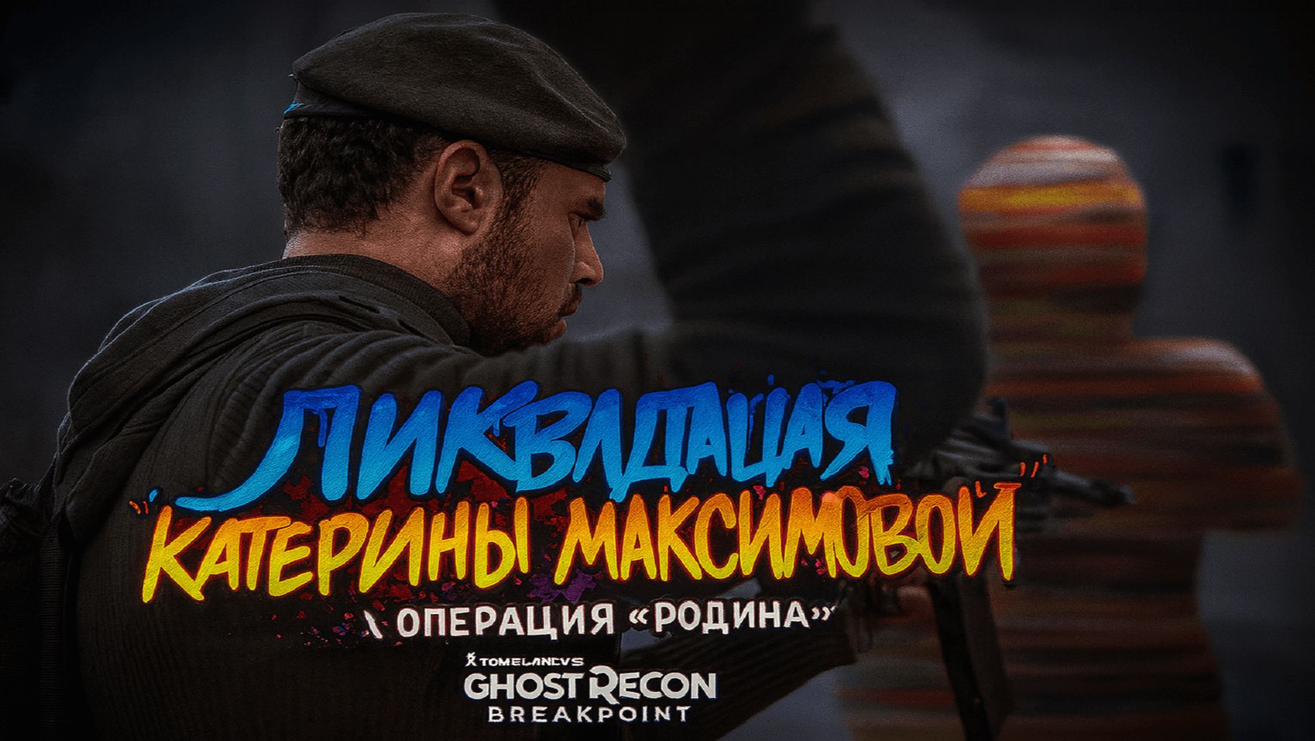💥Ликвидация "Катерины Максимовой" | Операция "Родина" | Ghost Recon Breakpoint