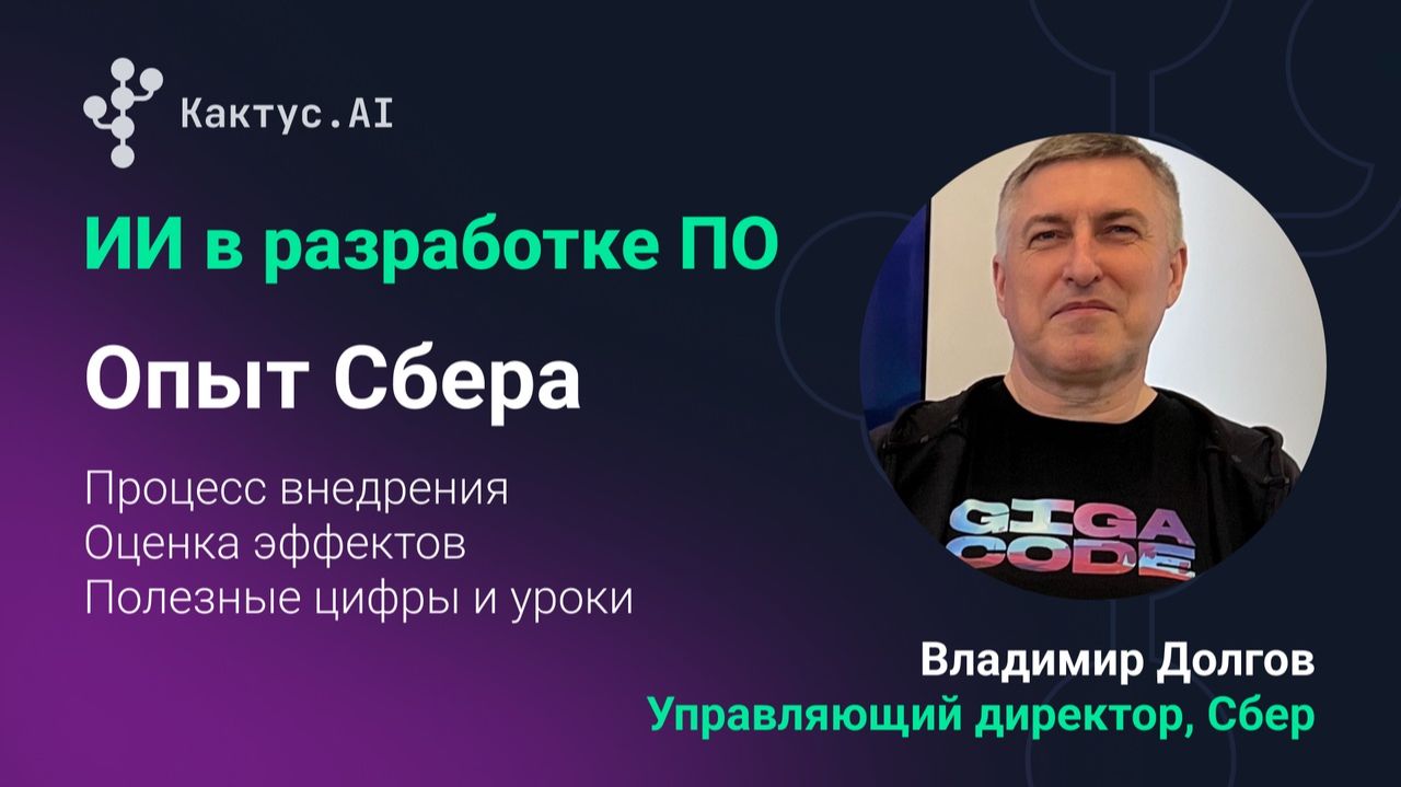 ИИ в разработке ПО — опыт внедрения в Сбере