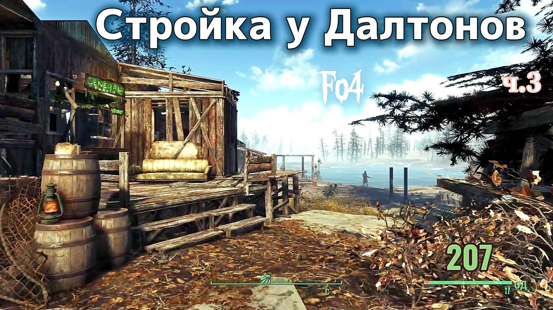 Fallout 4. Стройка у Далтонов без модов- ч.3-Торговый ряд (неПрохождение  207)