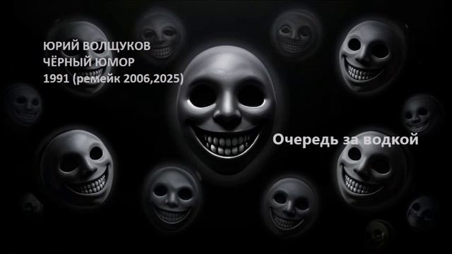 Юрий Волщуков Очередь за водкой