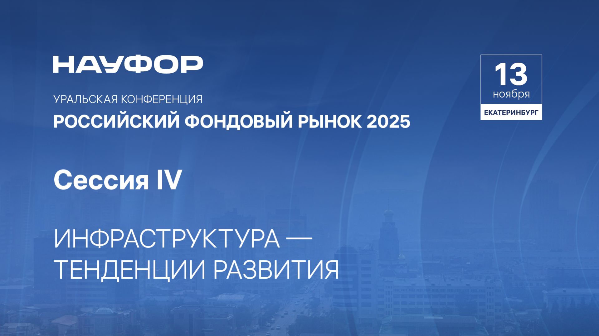 Инфраструктура - тенденции развития. Уральская конференция НАУФОР 2025