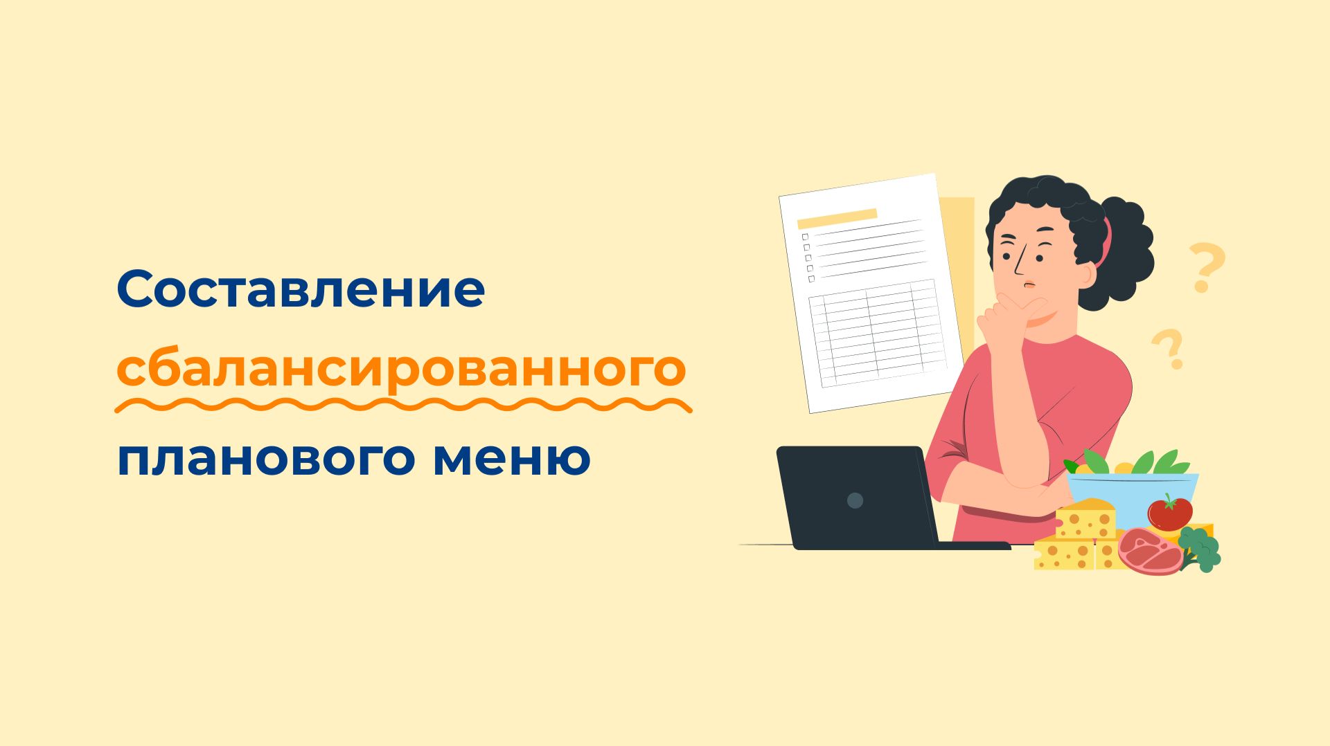 Составление планового меню по нормам и требованиям СанПиН