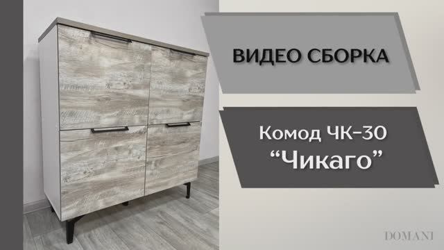 Видео сборка. Прихожая Чикаго. Комод ЧК-30.