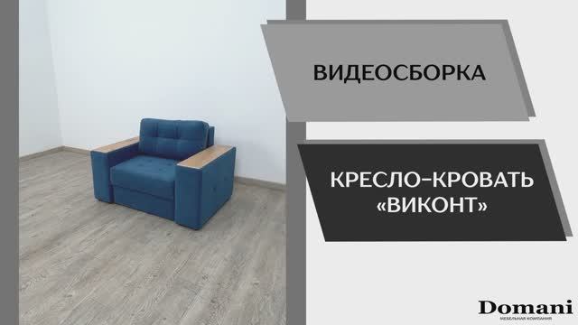 Видео сборка. Кресло-кровать Виконт.