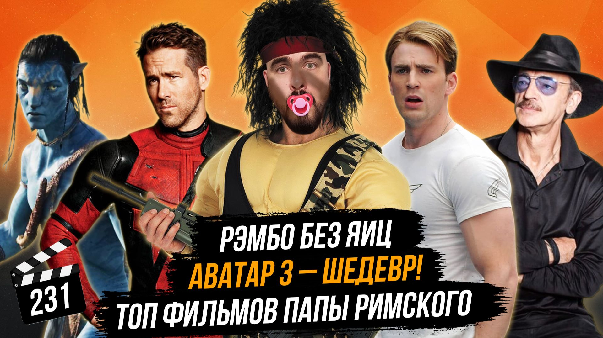 Рэмбо без яиц | Аватар 3 – шедевр! | ТОП фильмов Папы Римского | Грубые Новости Кино #231
