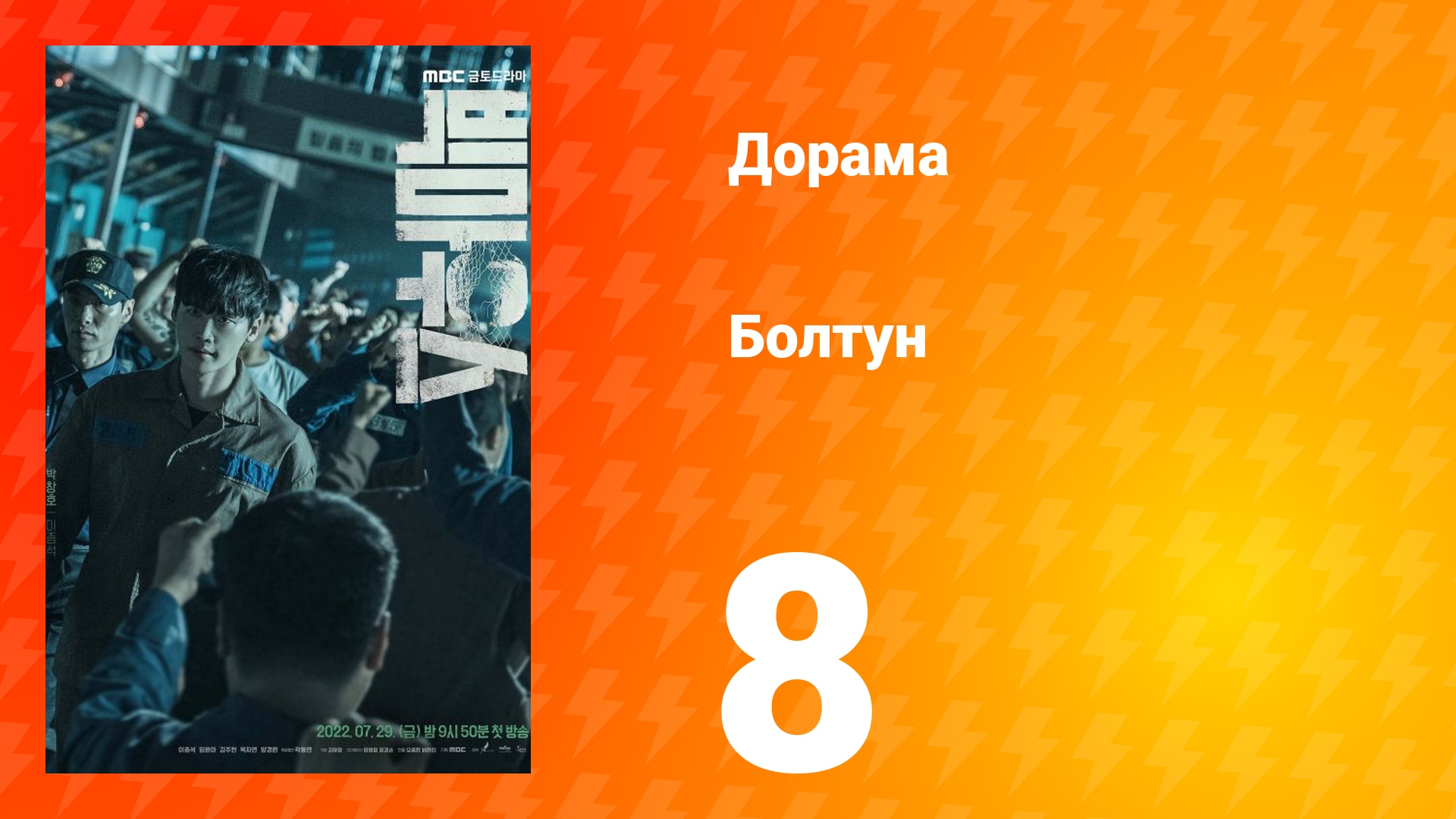 Болтун 1 сезон 8 серия