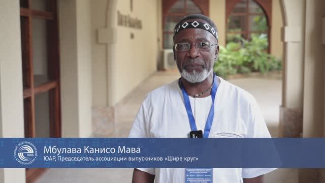 Форум выпускников Российских и советских вузов. Интервью с Мбулава Канисо Мава