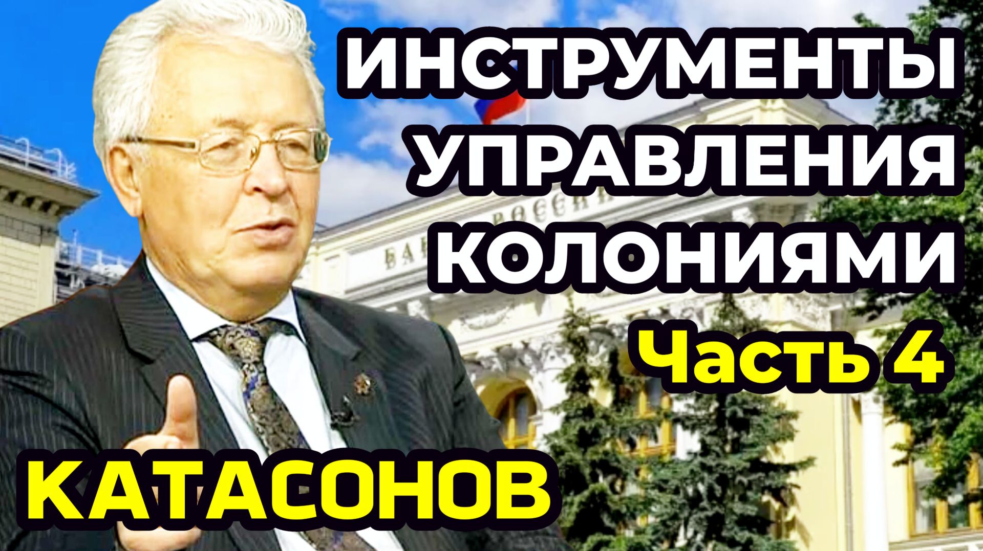 Катасонов В.Ю. Центробанк лжёт о золотовалютных резервах. На кого работает народ России? НДС 22%.