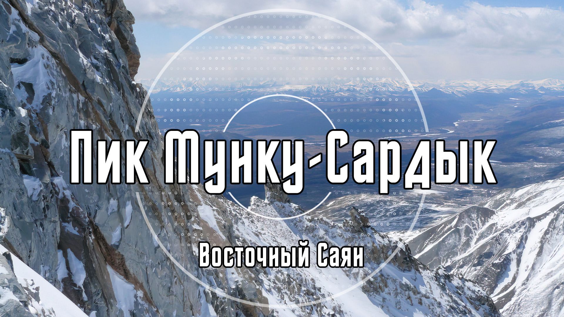 На пик Мунку-Сардык | Восточный Саян