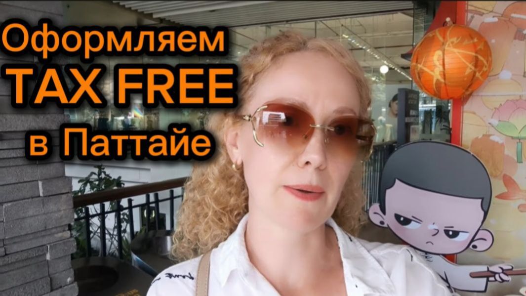ТAX FREE  в Тайланде ,не забываем возвращать 7% налог от покупок / Шопинг, Паттайя февраль 2025г.