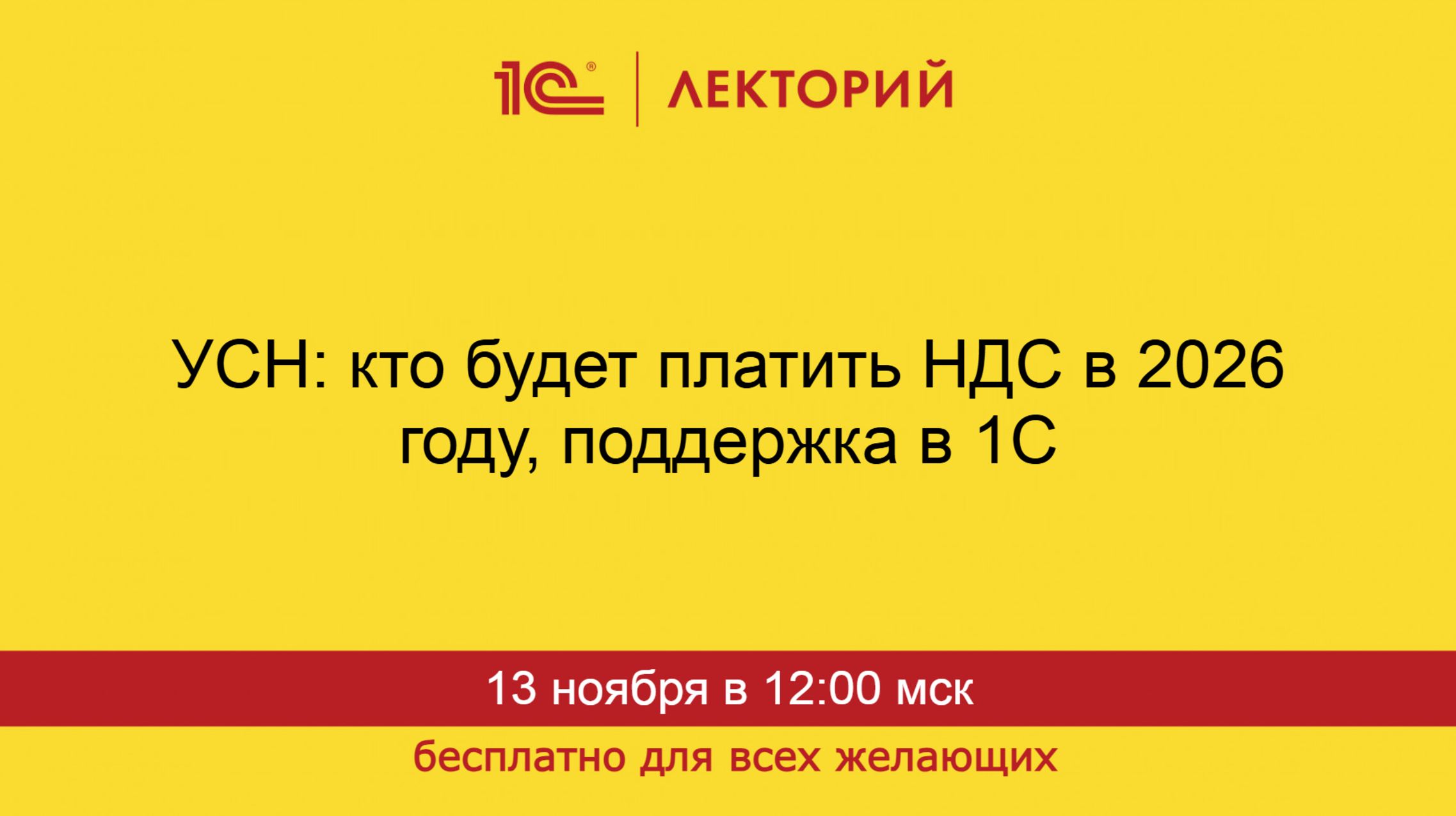 1С:Лекторий. 13.11.2025. УСН: кто будет платить НДС в 2026 году, поддержка в 1С