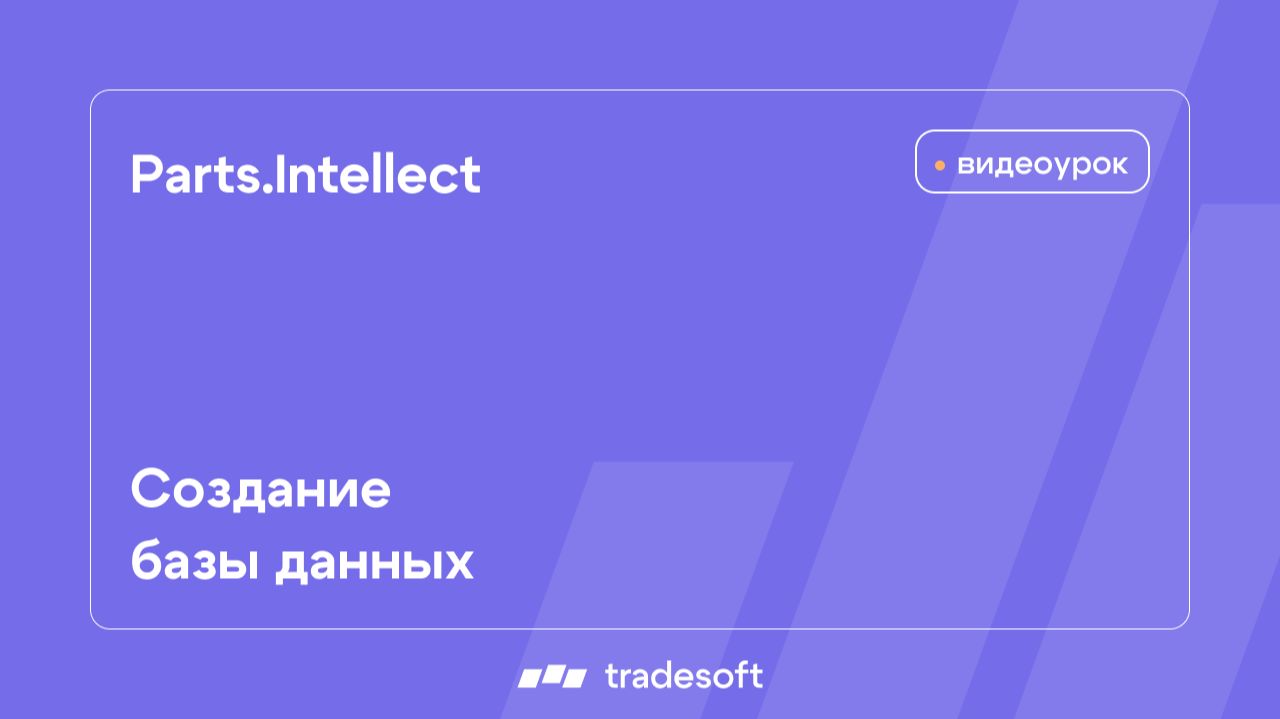 Создание базы данных