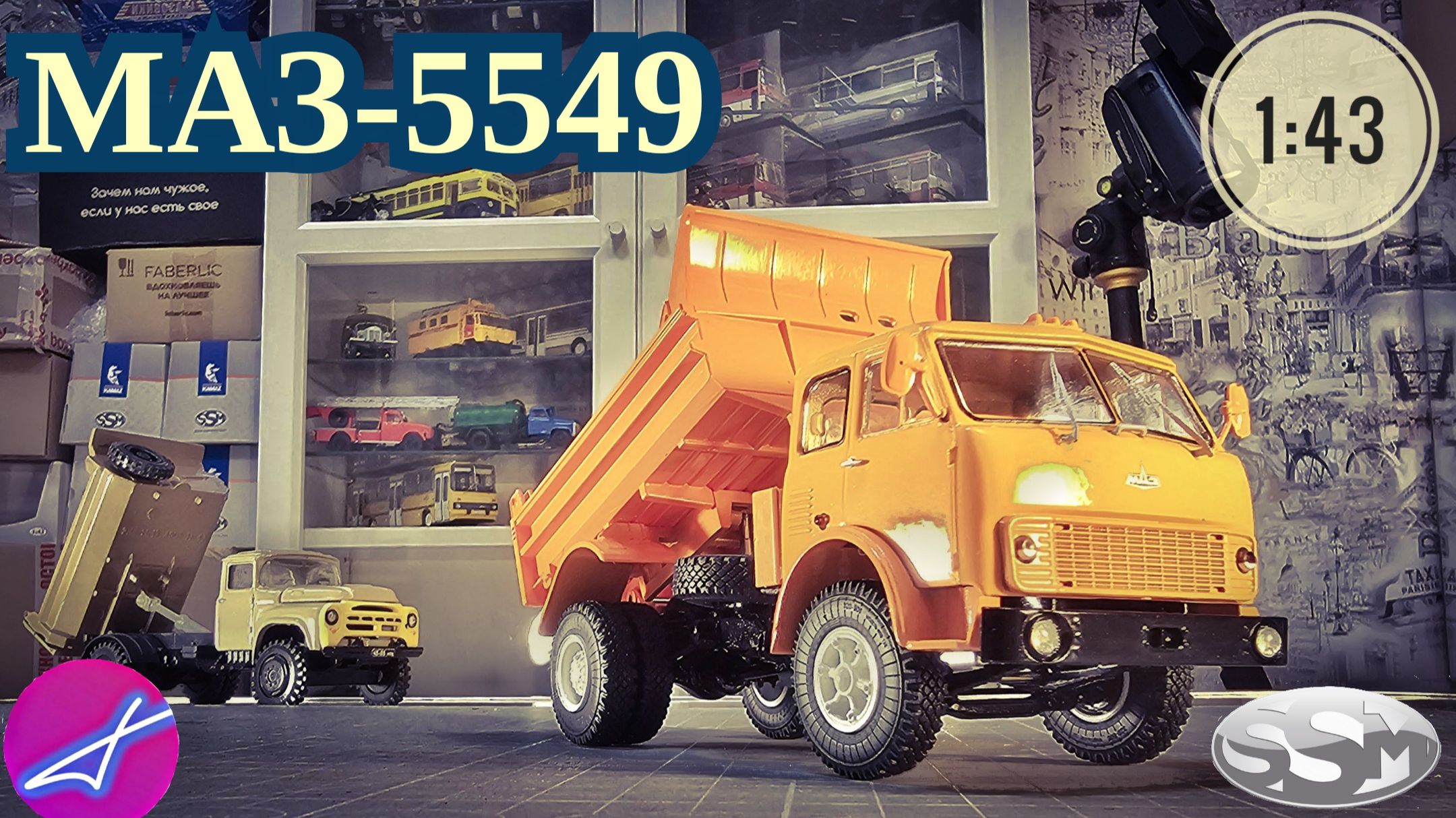 МАЗ-5549 SSM 1:43