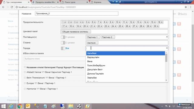 1 Формирование тура от начала до конца