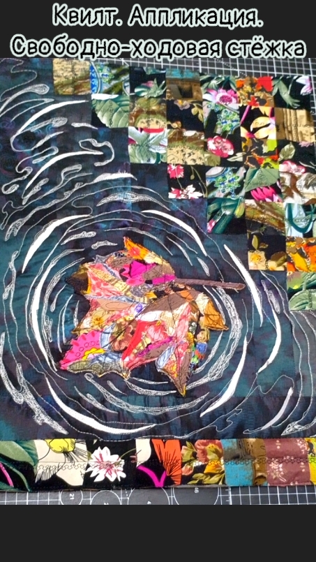 Пэчворк. Осенние мотивы🍁. Большая сумка ТОУТ на молнии #shorts #patchwork #свободноходоваястёжка