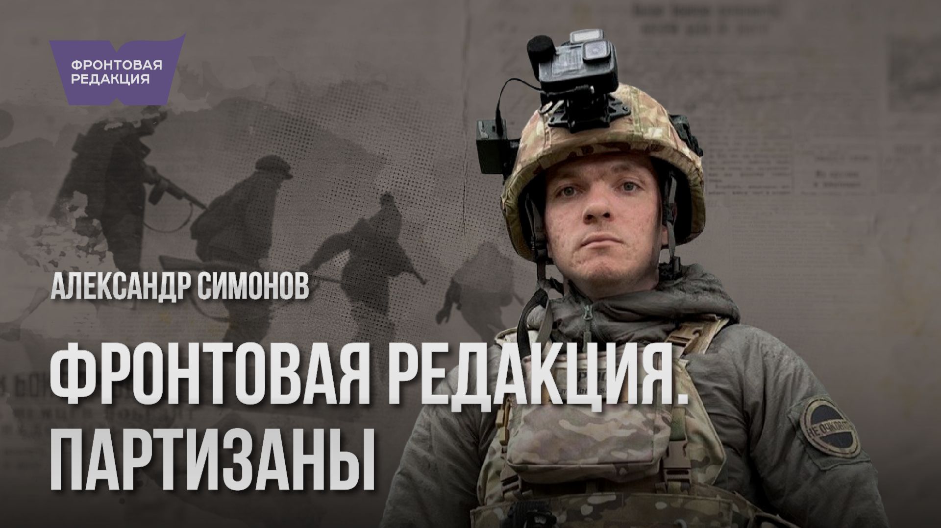 Фронтовая редакция. Партизаны