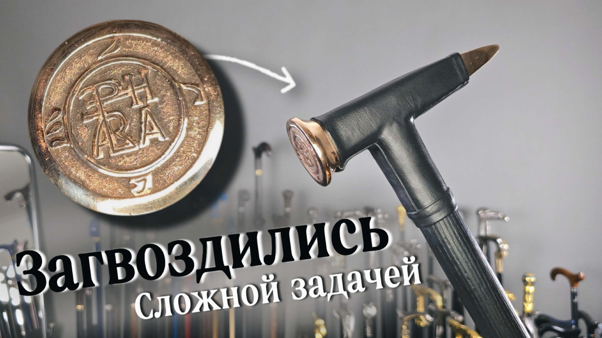 Трость «Гвоздь» или «Молот»? Обзор спорного аксессуар