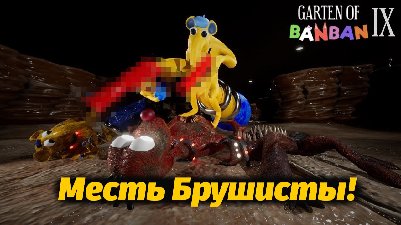 Неужели Уни Балони всё? Брушиста в Garten of BanBan IX 9 фан прохождение от Buggy Huggy (по-русски)