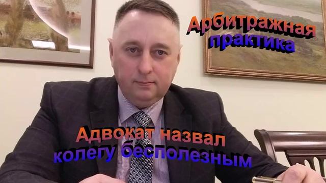 Арбитражная практика. Адвокат назвал коллегу бесполезным