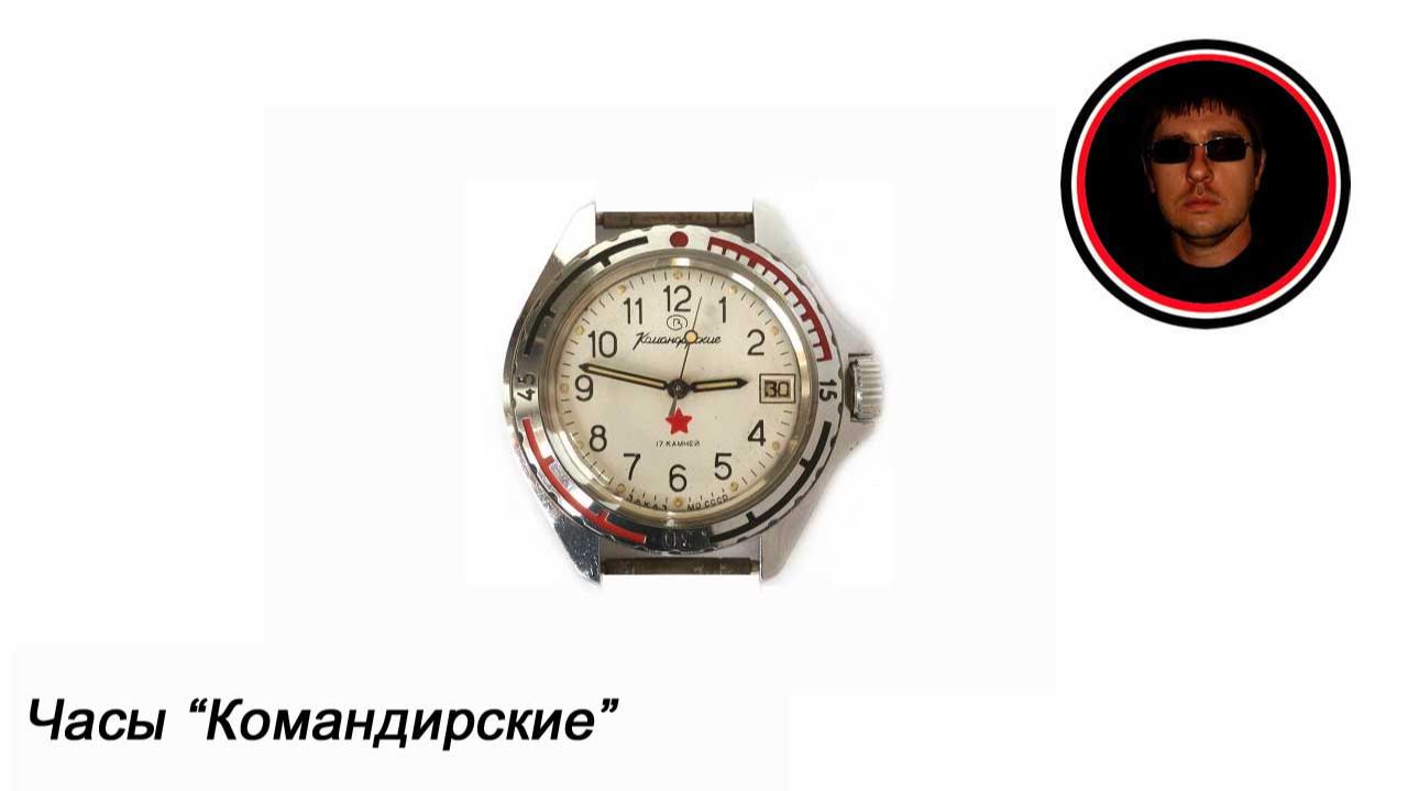 Часы "Командирские"