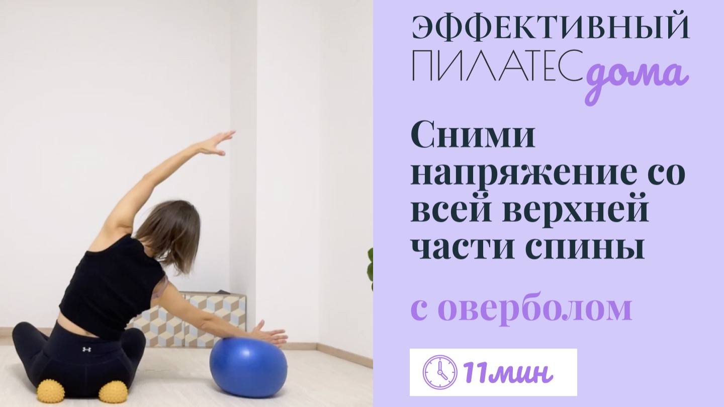 Сними напряжение со всей верхней части спины с оверболом | Пилатес Дома