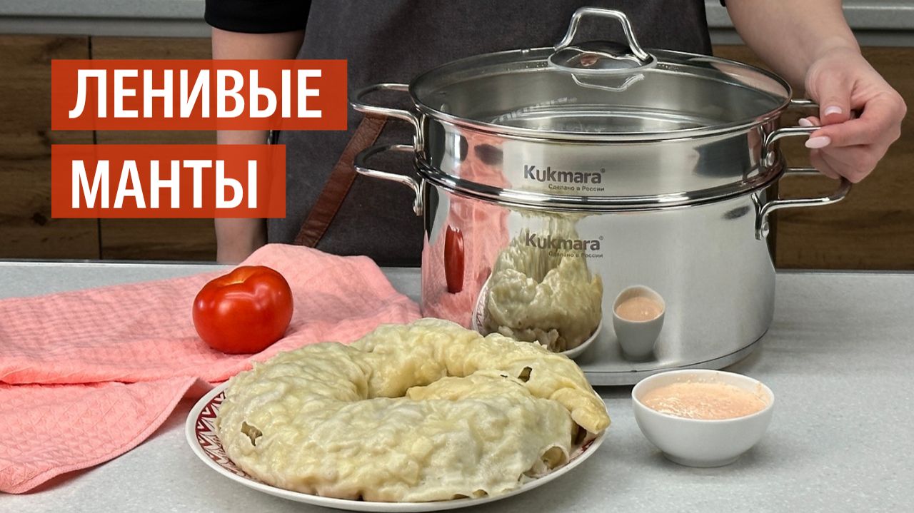 Ленивые манты без лепки (Ханум) | Рецепт от  Kukmara
