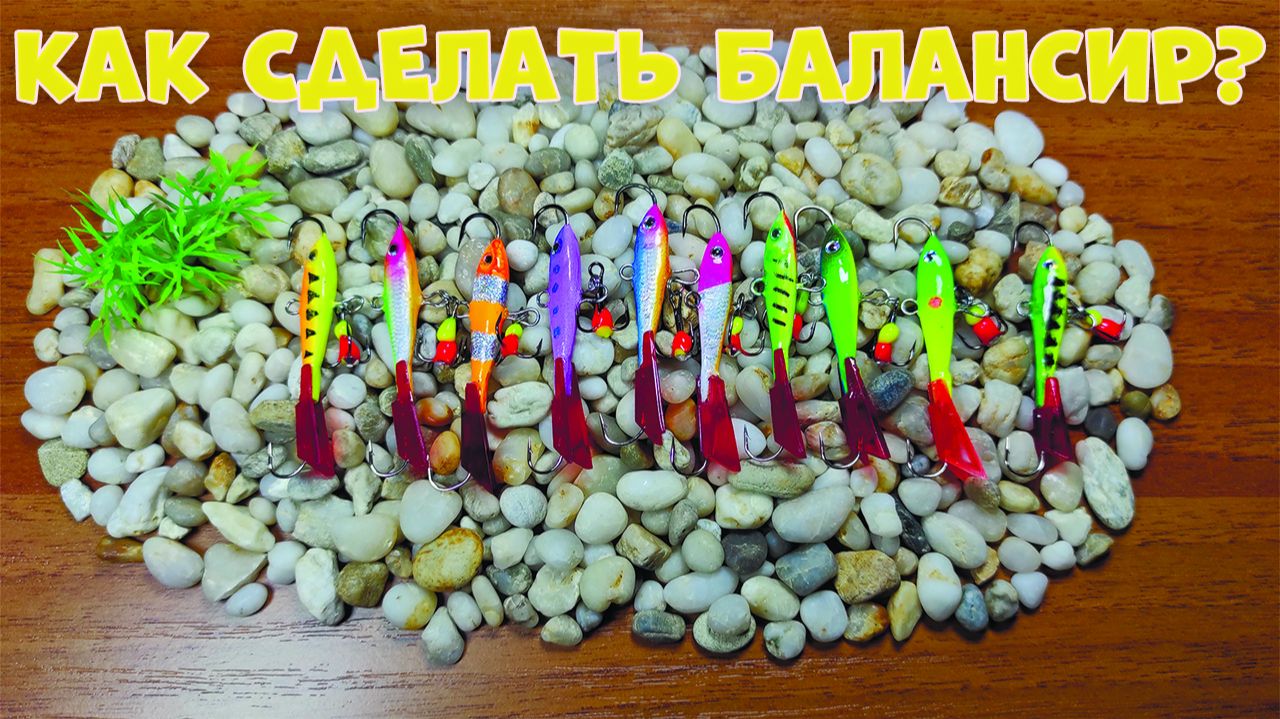 БАЛАНСИР НА ОКУНЯ. Изготовление.